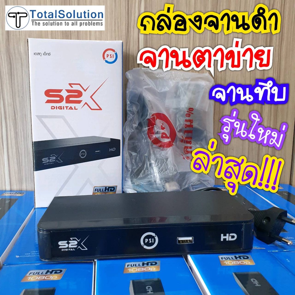 กล่องรับสัญญาณดาวเทียม PSI S2X รุ่นใหม่ล่าสุด!!!! รองรับทั้งจานทึบและ ...