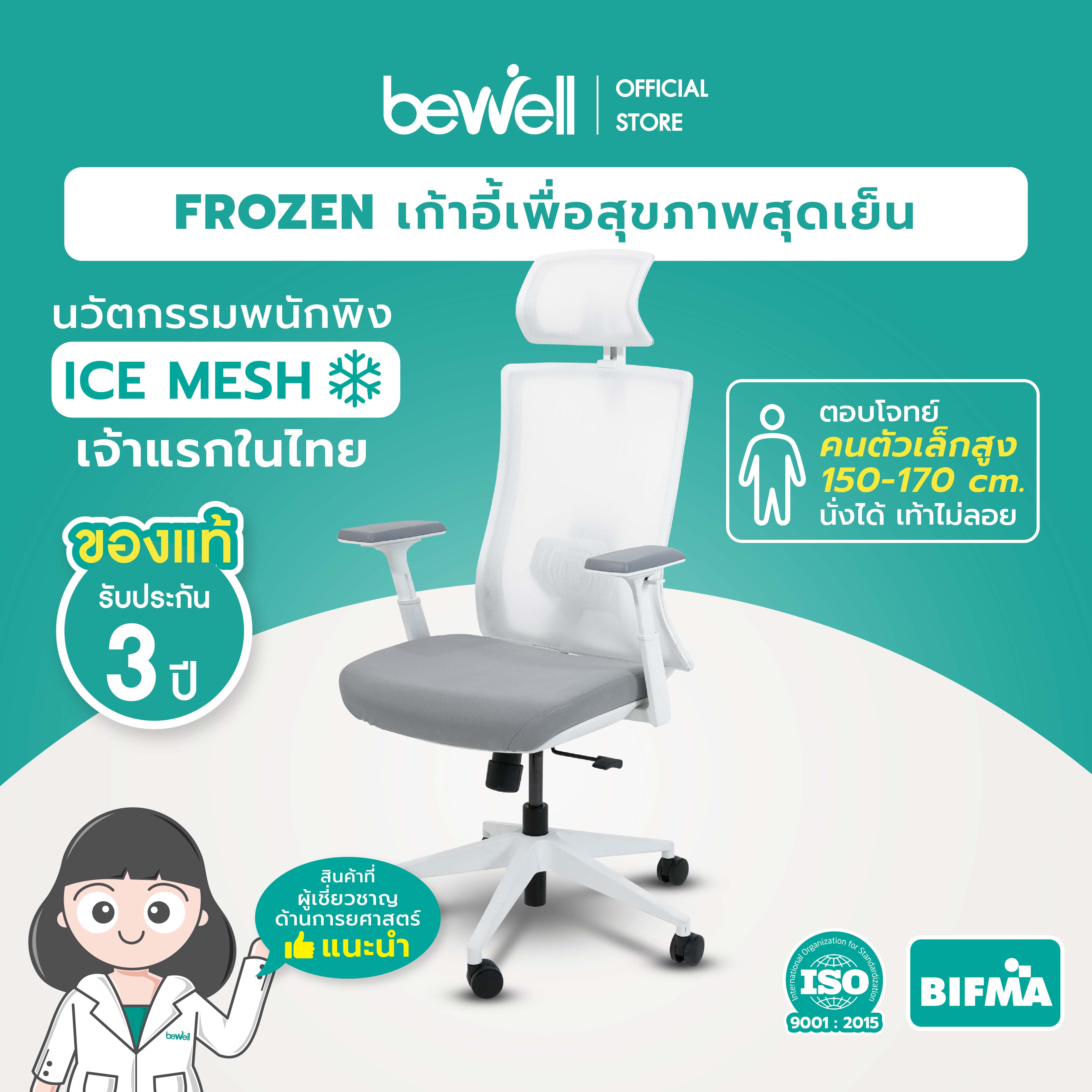 ออก E-TAX ลดหย่อนภาษีได้ Bewell FROZEN เก้าอี้เพื่อสุขภาพ พนักพิง ICE Mesh เจ้าแรกในไทย คนตัว ...