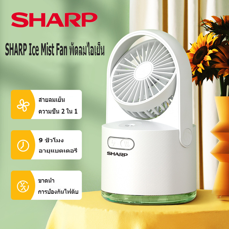 SHARP พัดลมไอเย็น พัดลมมือถือ แอร์เคลื่อนที่ไร้สาย พัดลมแอร์ มีแบตในตัว ...