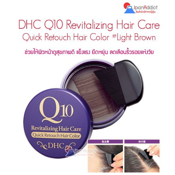 DHC Q10 Revitalizing Hair Care Quick Retouch Hair Color ครีมป้ายผมปกปิดผมขาว - jpanaddict ...