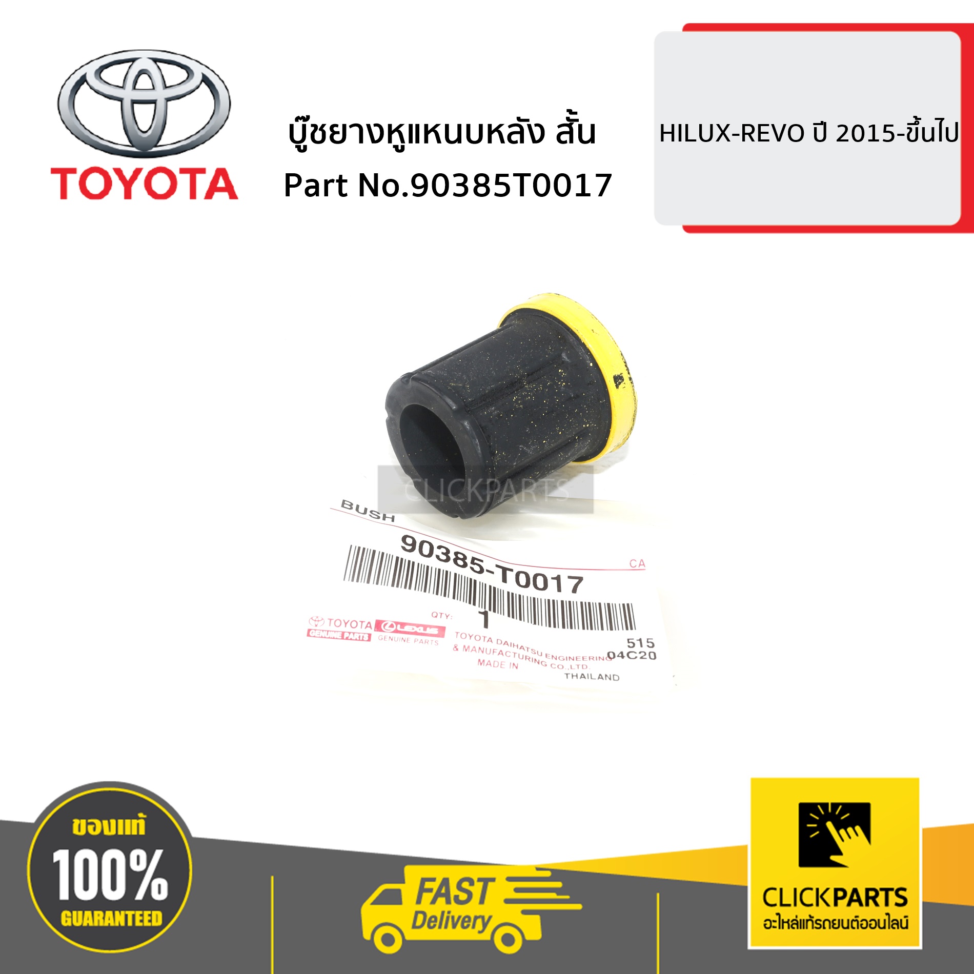 TOYOTA #90385T0017 บู๊ชยางหูแหนบหลัง สั้น HILUX-REVO ปี 2015-ขึ้นไป ของ ...