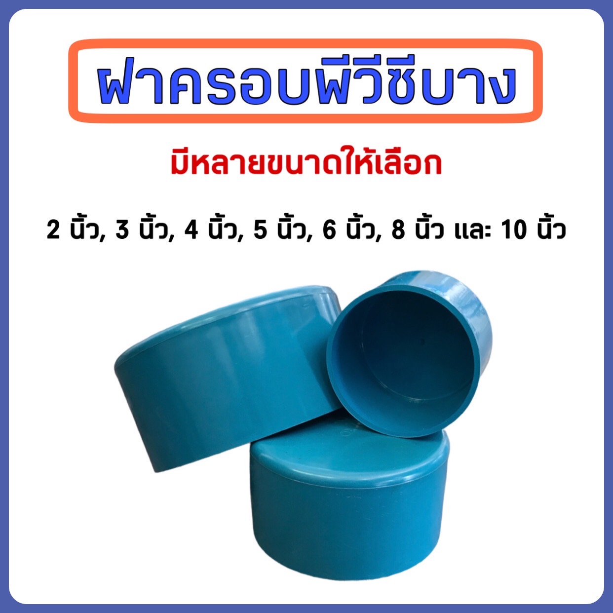 ฝาครอบบาง ฝาปิดท่อบาง มีให้เลือกหลายขนาด คือ 2 นิ้ว 3 นิ้ว 4 นิ้ว 5
