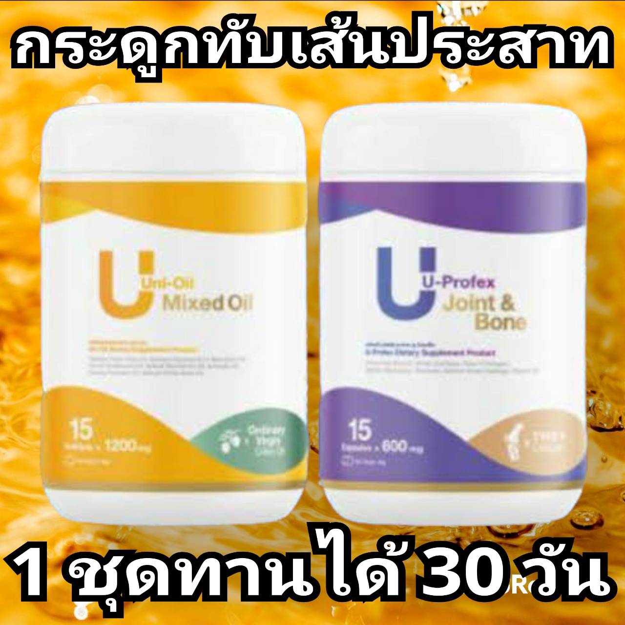 U-profexUni oil ผลิตภัณฑ์ฟื้นฟูหมอนรองกระดูกทับเส้นประสาท ลดอาการปวด ลด ...