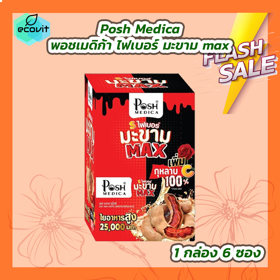 [1 กล่อง] Posh Medica Fiber พอชเมดิก้า ไฟเบอร์ มะขาม max [กล่องละ 6 ซอง] | Lazada.co.th
