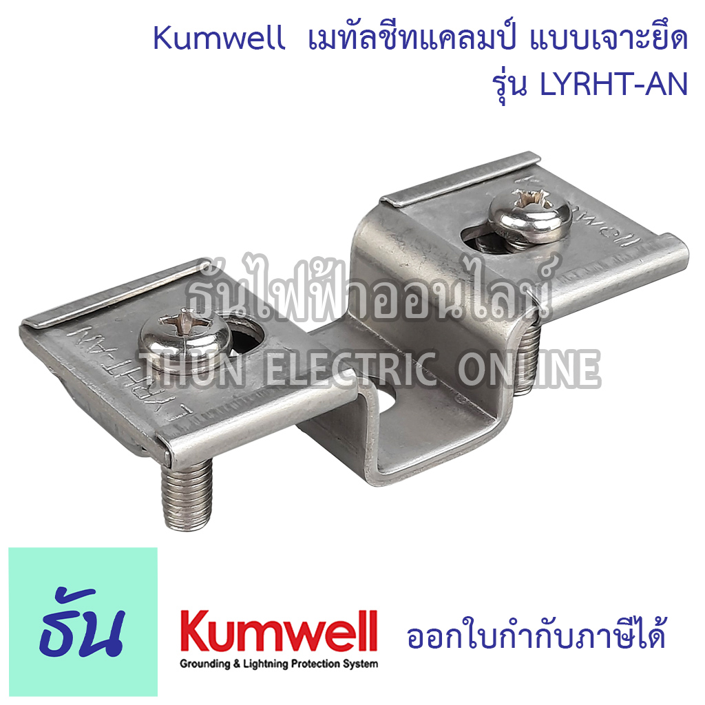 Kumwell เมทัลชีทแคลมป์ แบบเจาะยึด LYRHT-AN metal sheet clamp ตัวยูหงาย ...