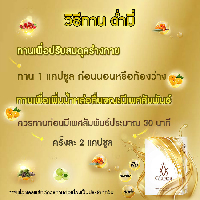 Chammi ฉ่ำมี่ เซ็ท 1 กล่อง (10 แคปซูล) อาหารเสริมผู้หญิง อาหารเสริมสตรี ...
