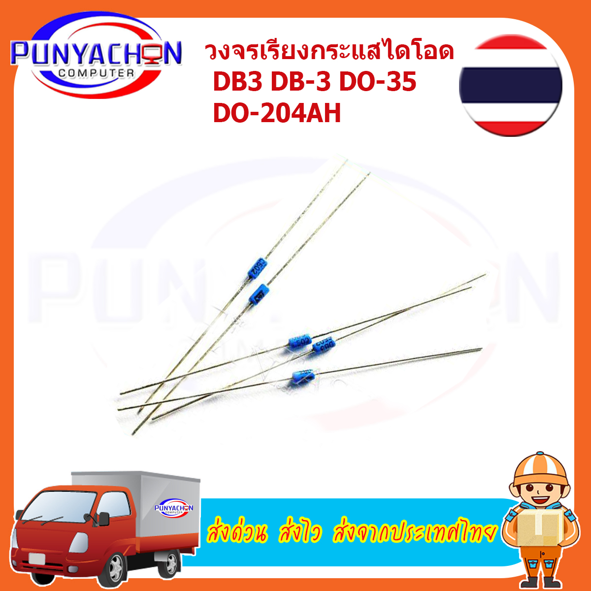 (10 ตัว/แพ็ค)ไดแอค DB3 DIAC DO-35, Trigger Diode DO35 ส่งด่วน ส่งไว ส่ง ...