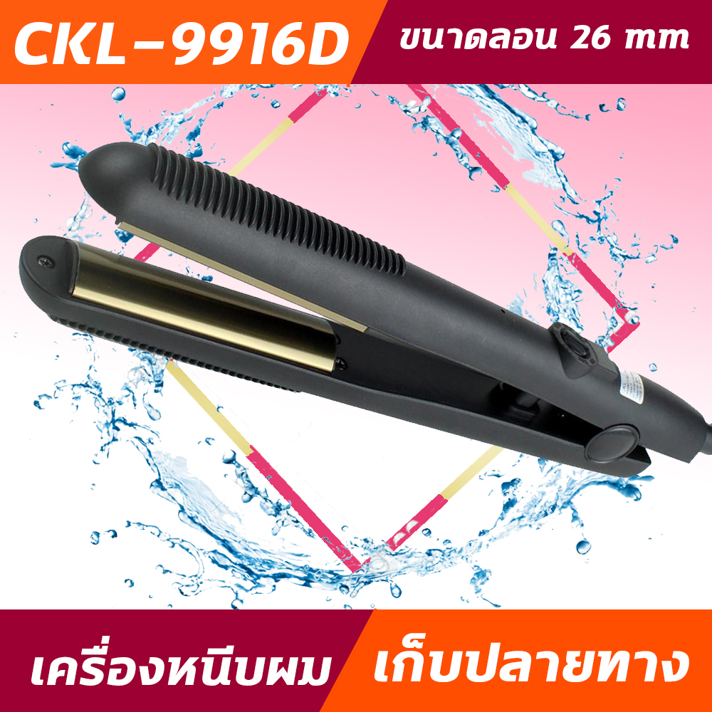 CKL 9916D เครื่องหนีบผม รีดผม หนีบผมตรง รุ่น CKL 9916D ได้ทั้งหนีบตรง ม้วน ลอน ดัด วอลลุ่มร้อน ...