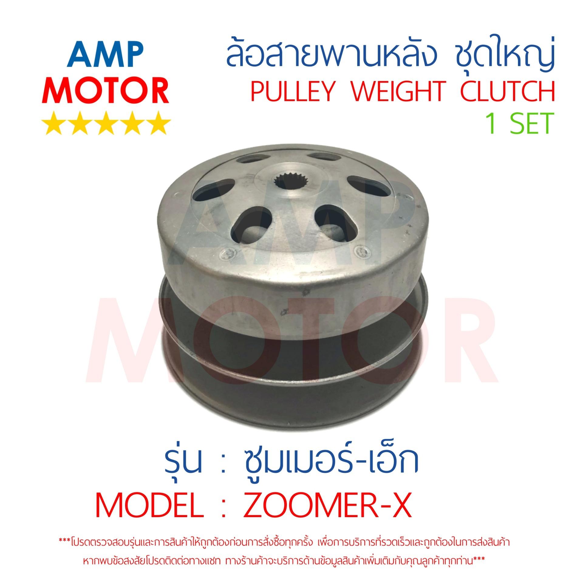 ล้อสายพานหลัง ทั้งชุด ซูมเมอร์ เอ็ก ZOOMER-X HONDA - PULLEY WEIGHT ...