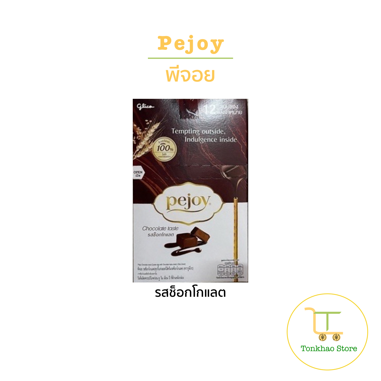 Pejoy พีจอย คุกกี้แท่ง 1 กล่องมี 12 ซอง | Lazada.co.th