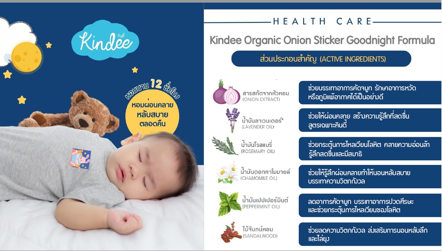 Kindee สติ้กเกอร์หัวหอม ออร์แกนิค สูตร Goodnight ช่วยให้หายใจโล่ง หลับง่าย หลับสบาย ใช้ได้ ...