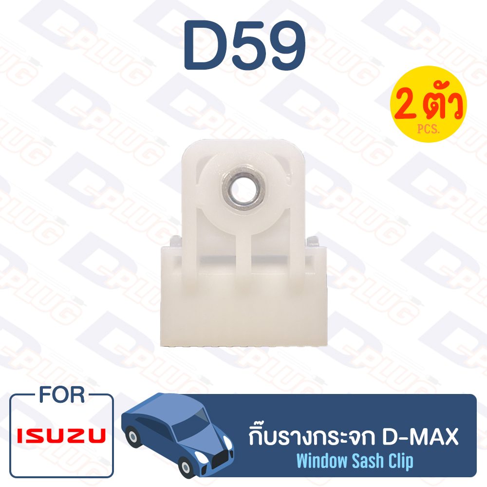 กิ๊บล็อค กิ๊บรางกระจก Isuzu ISUZU D-MAX【D59】Car Window Clip for ISUZU D ...