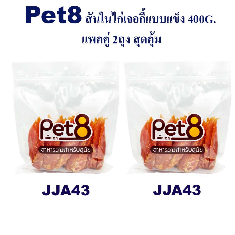 Pet8 ขนมสุนัข สันในไก่เจอกี้แบบแข็ง แพ็คคู่ สุดคุ้ม 400g x2 ห่อ ผลิตใหม่มีไว้ติดบ้าน อุ่นใจ ...