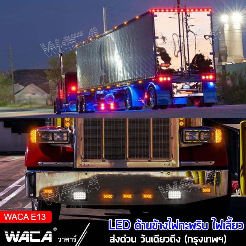 WACA DC 10V-30V ไฟราวข้าง LED ไฟเลี้ยว ไฟถอย ไฟท้าย รถบรรทุก ด้านข้างไฟกะพริบ เครื่องหมายไฟ เทเล ...