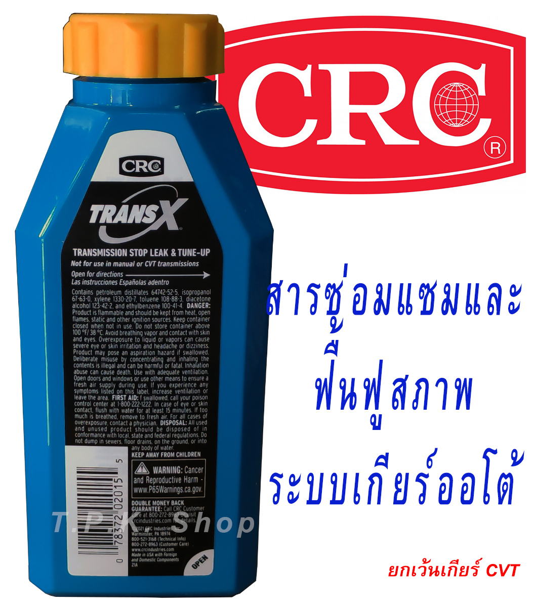 CRC TRANS X สารซ่อมแซมและฟื้นฟูสภาพ ระบบเกียร์ อัตโนมัติ AUTOMATIC ...