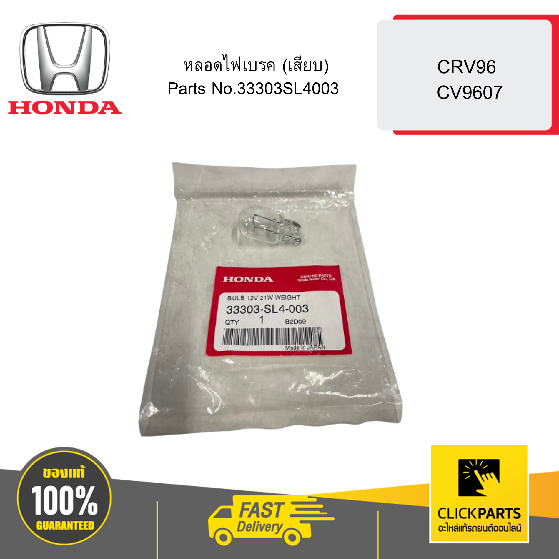 HONDA 33303SL4003 หลอดไฟเบรค (เสียบ) CRV96 CV9607 | Lazada.co.th