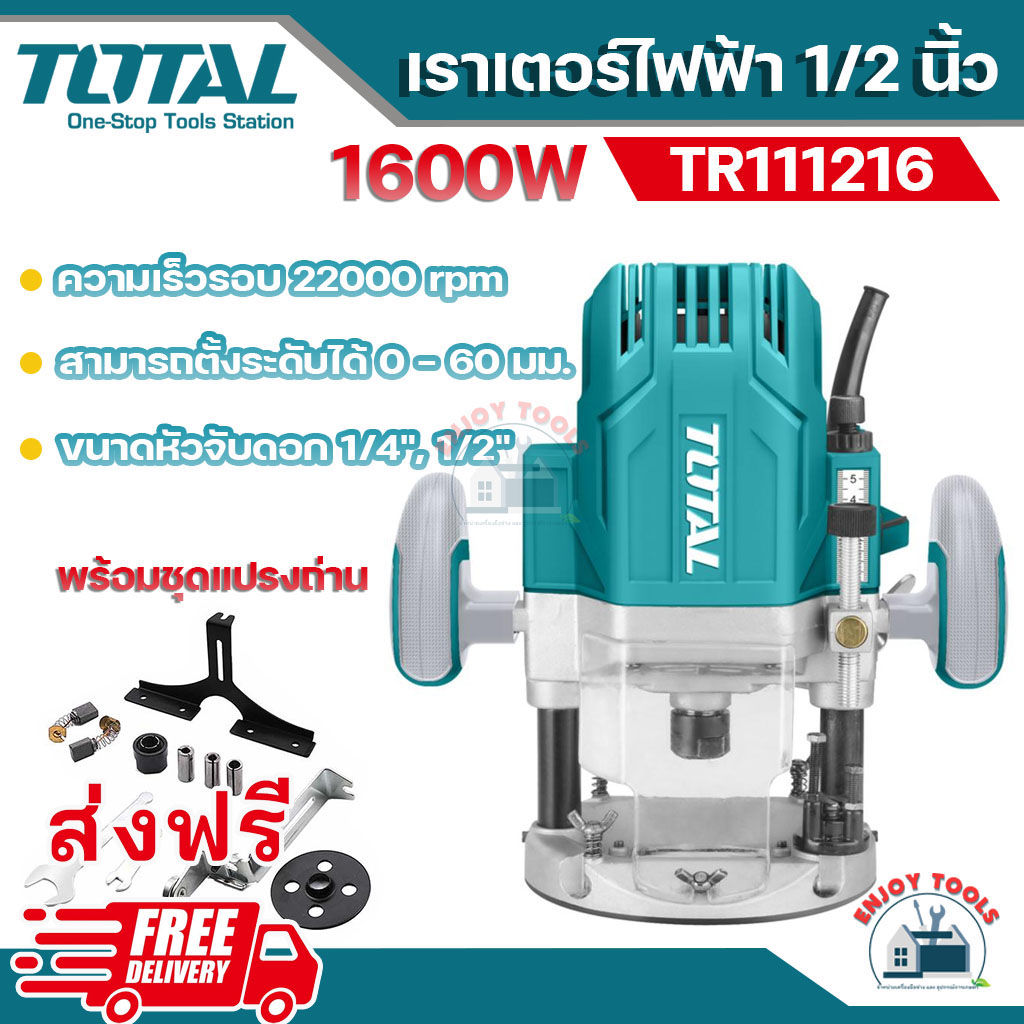 Total เราเตอร์ 1/2 นิ้ว 1600 วัตต์ รุ่น TR111216 ( Electric Router ...