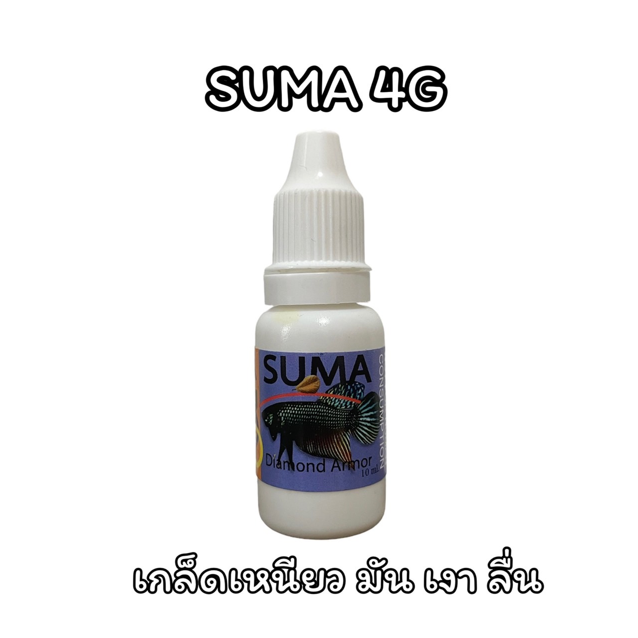 SUMA 4 สหายสายกัดและสายประกวด ขนาด 12 ml. 3D , 4G , Dragon , Hulk ...