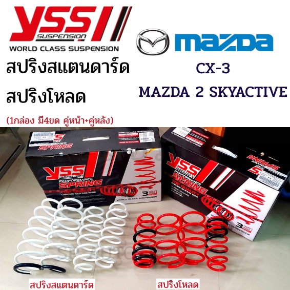 YSS สปริง Mazda 2 skyactive '14-ON, Mazda Cx-3 '18-ON สปริงโหลด สปริงสเเตนดาร์ด | Lazada.co.th