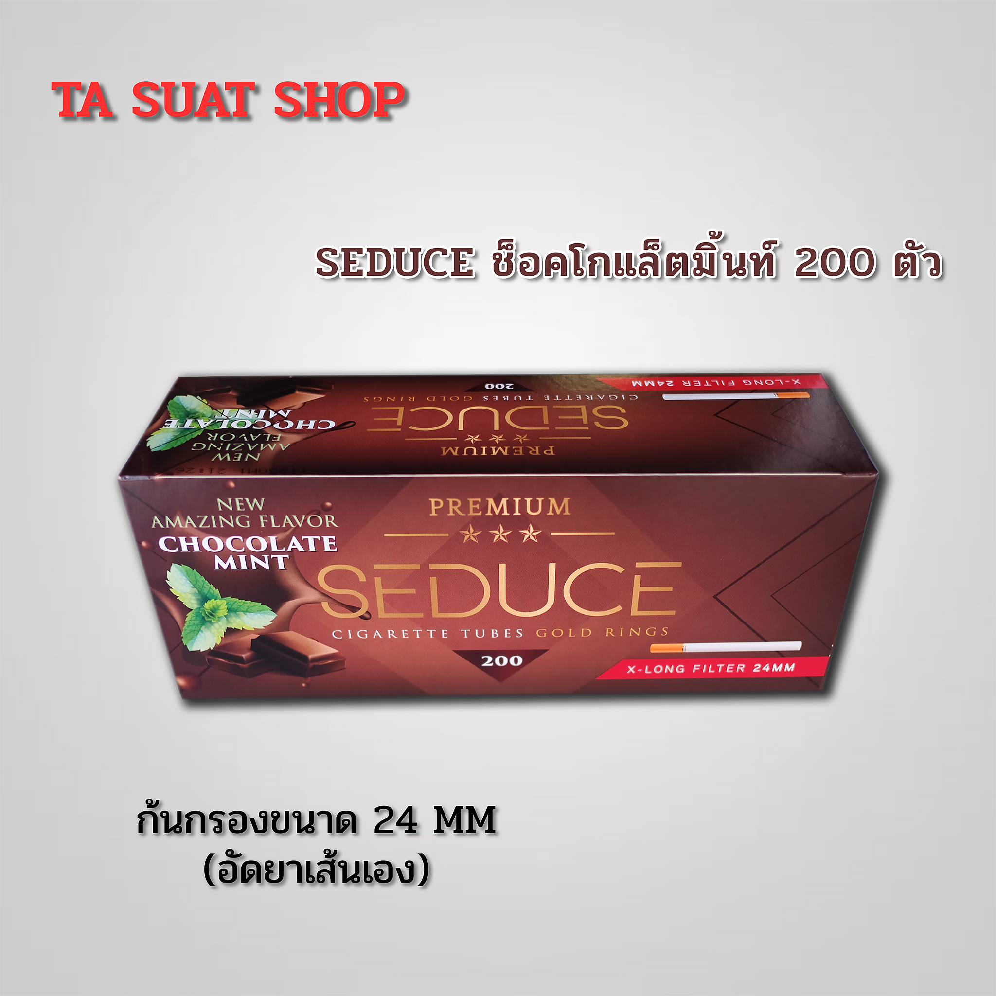 SEDUCE Chocolate Mint 200 ตัว หลอดเปล่า 24 mm - SUBYA SHOP - ThaiPick