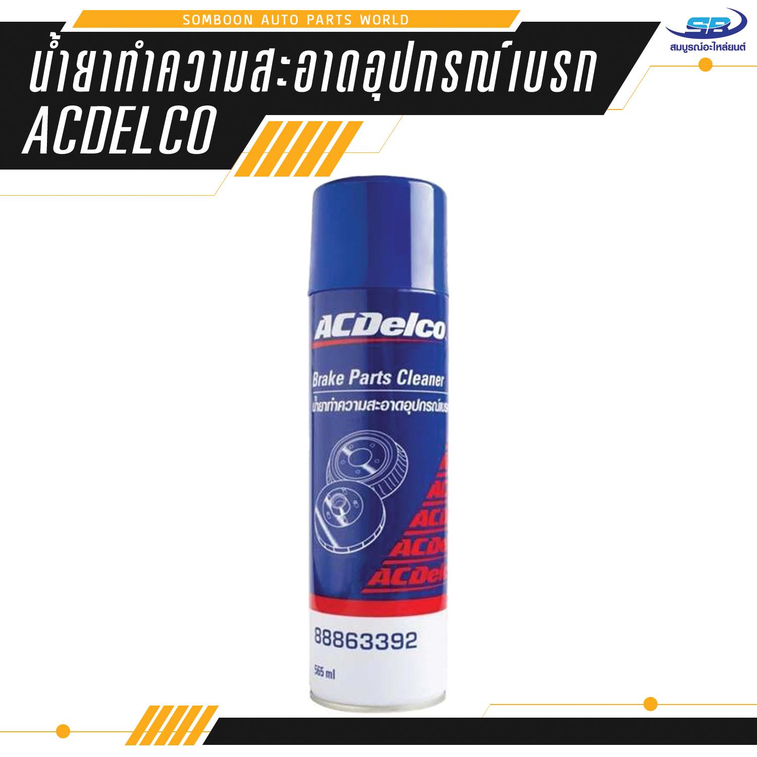 ACDelco น้ำยาขจัดคราบยางมะตอย 500 ml - MixASale