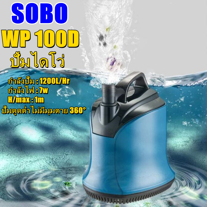 GREGORY-SOBO ปั๊มน้ำ WP-100D ปั๊มน้ำตู้ปลา ไดโว่ กำลังไฟ 220V 7W ปั๊ม ...