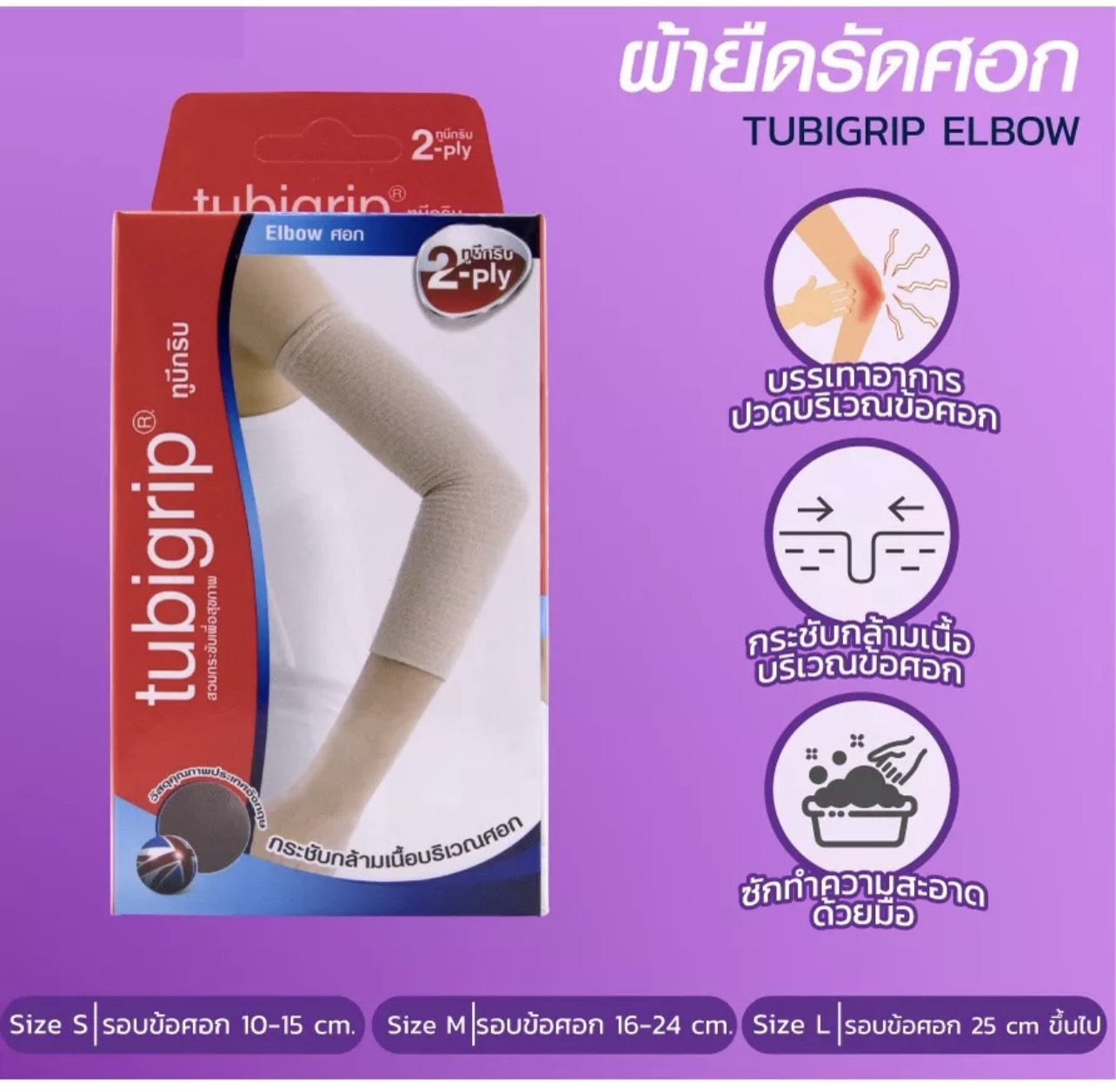TUBIGRIP ELBOW (2-Ply) ผ้ายืดรัดบรรเทาอาการปวด ข้อศอก - SR.Best Store ...