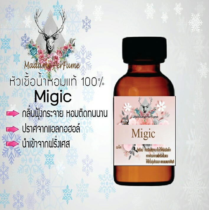Madame Perfume หัวเชื้อน้ำหอมแท้ 100 % ได้กลิ่นเป็นต้องเคลิ้ม กลิ่น Magic ขนาด 30cc. | Lazada.co.th