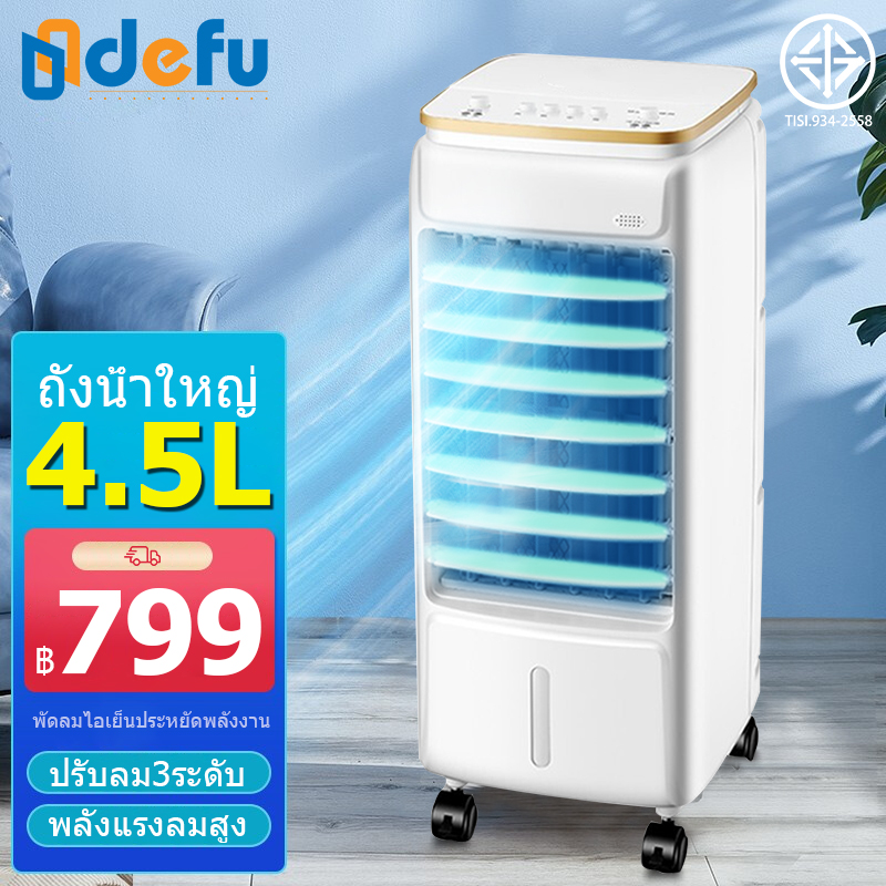 พัดลมไอเย็น 35L แอคร์เคลื่อนที่ พัดลมไอระเหยเคลื่อนที่ ระบายความร้อน ...