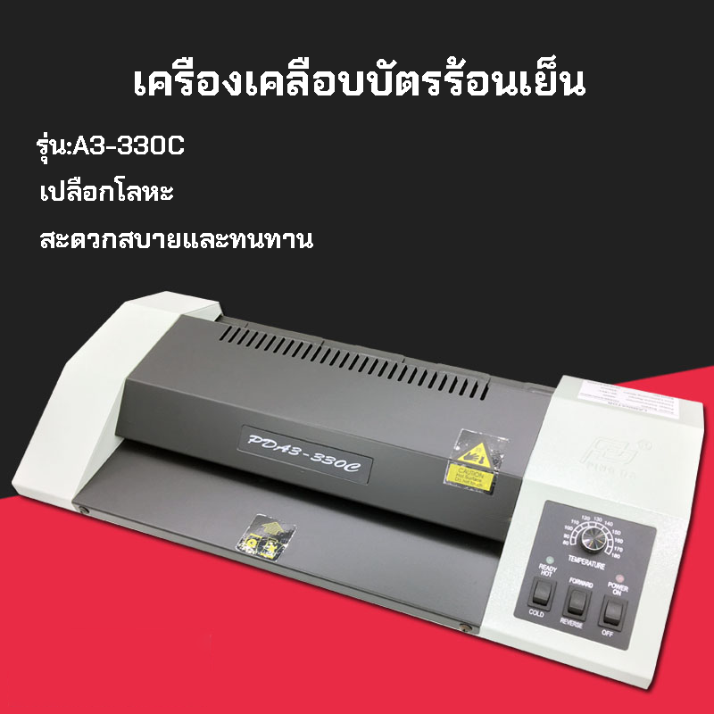 เครื่องเคลือบบัตร รุ่น 330 ขนาด A3 (แถมฟรีพลาสติกเคลือบ A4 100 แผ่น) รับประกัน 1 ปี ศูนย์บริการ ...