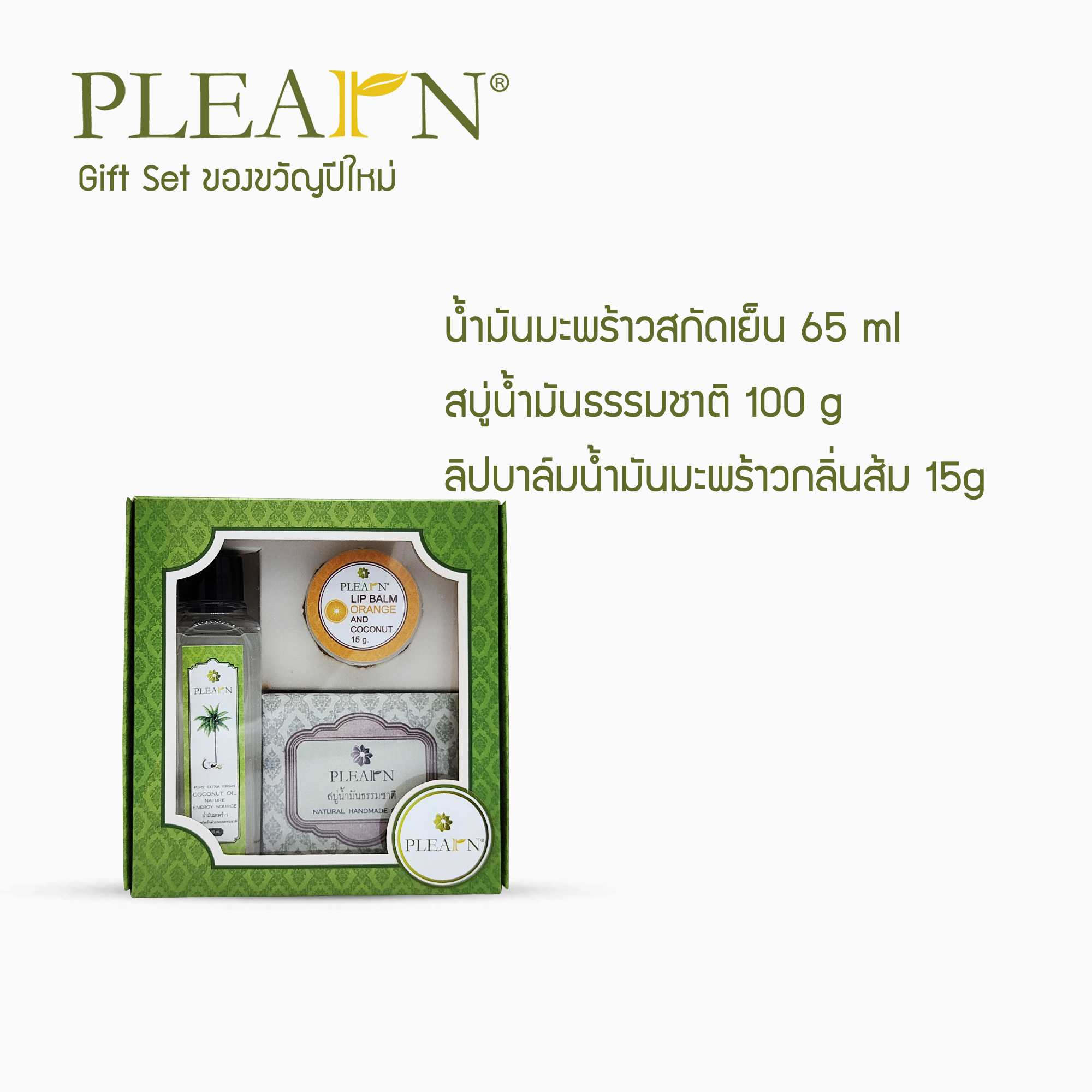 PLEARN Gift Set (เซทของขวัญ กิ๊ฟท์เซท box set กระเช้าของขวัญ ) มอบของขวัญให้คนที่คุณรัก - Plearn ...