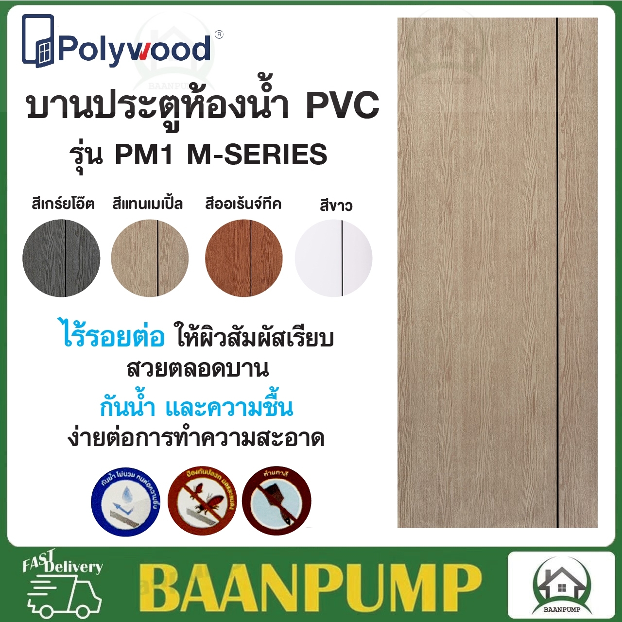 **ส่งฟรี** POLYWOOD ประตู PVC M-SERIES PM1 (ใช้สำหรับห้องน้ำ) มี 4สี ประตูห้องน้ำ โพลีวูด ...