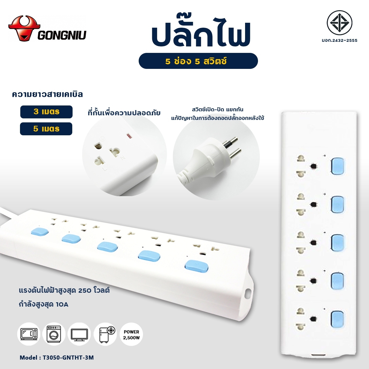 [GONGNIU] ปลั๊กไฟ 3 ช่อง/5.0M T3030/T1040/T3040/T303U+USB/T305D/T3050/T304U+USB-GNTHT-5M/3M ...