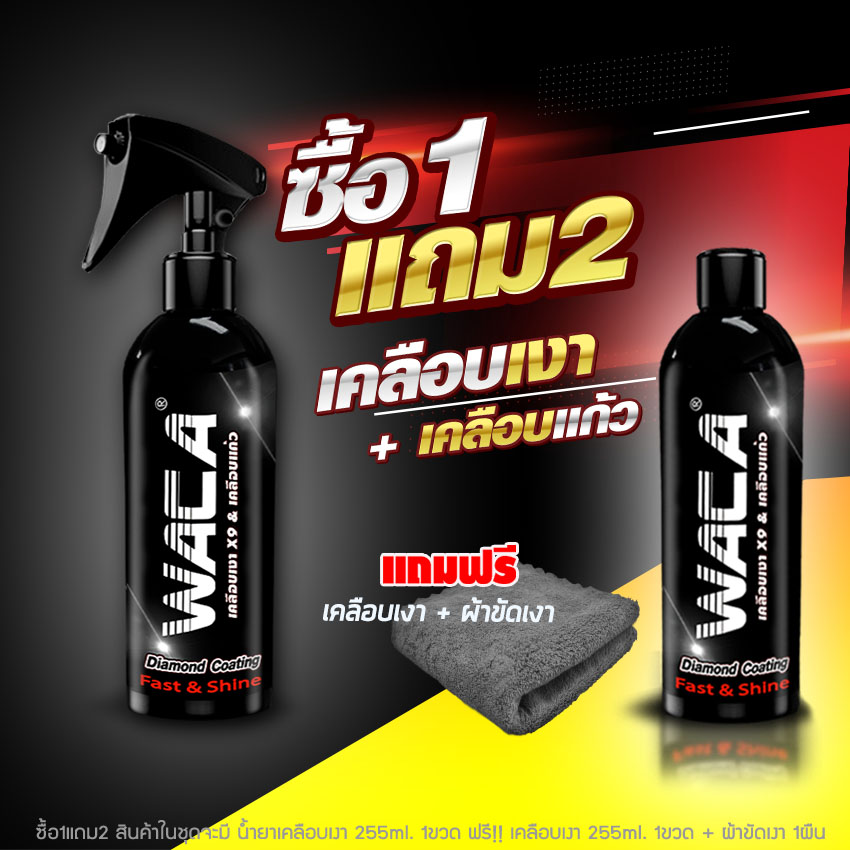 WACA WAX ซื้อ1แถม2 เคลือบเงา 510ml. Diamond Coating สูตรเพิ่มสารเคลือบเงา X9เท่า เคลือบรถ Nano ...
