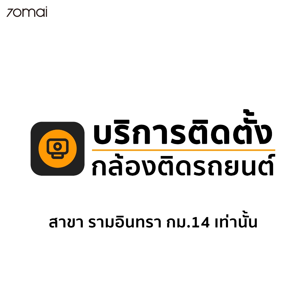 E-Ticket บริการติดตั้ง รามอินทรากม.14 70mai Installation รถทั่วไป รถยุโรป EV - 70mai - ThaiPick