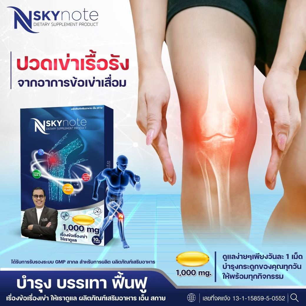 NSKY NOTE เอ็นสกาย โน้ต บำรุง บรรเทา ฟื้นฟู ข้อเข่าและกระดูก 3 กล่อง (ของแท้100%) - สวยย้อนวัย ...