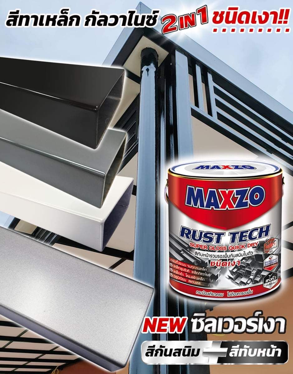MAXZO RUST TECH รัสท์เทค สีน้ำมัน ทับหน้า สีกันสนิม ในตัวเดียว กัลวาไน ...