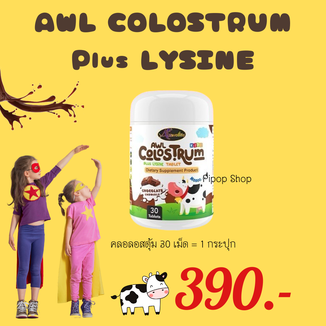 🔥ส่งฟรี🔥Colostrum Plus Lysine 🔥นมเม็ดโคลอสตรุ้มผสมไลซีน รสช็อกโกแลต หอม ...