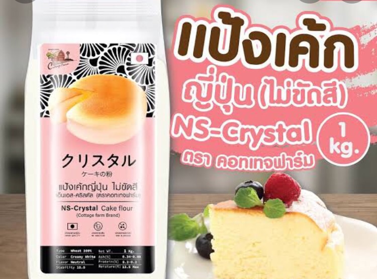 แป้ง ทำขนม เค็ก ญี่ปุ่น ไม่ขัดสี ขนาด 1kg ตรา คอนเทจ ฟามส์ หวานหวาน