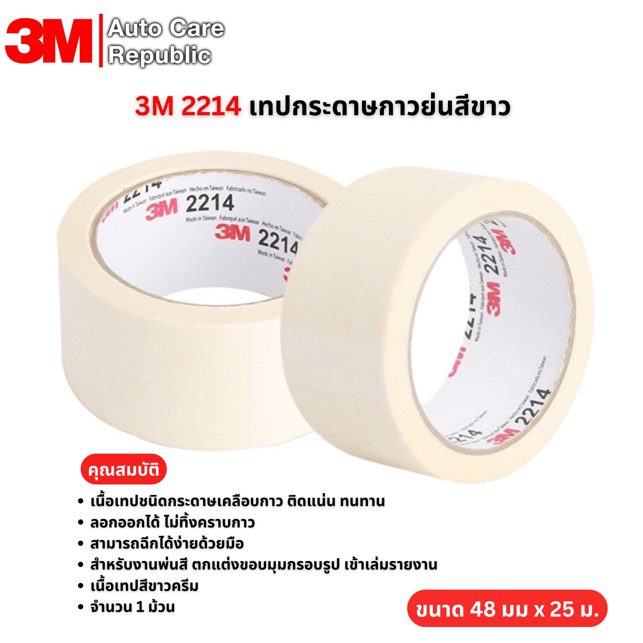 3M 2214 เทปกระดาษกาวย่นสีขาว ขนาด 48 มม x25 ม. (1 ม้วน) | Lazada.co.th