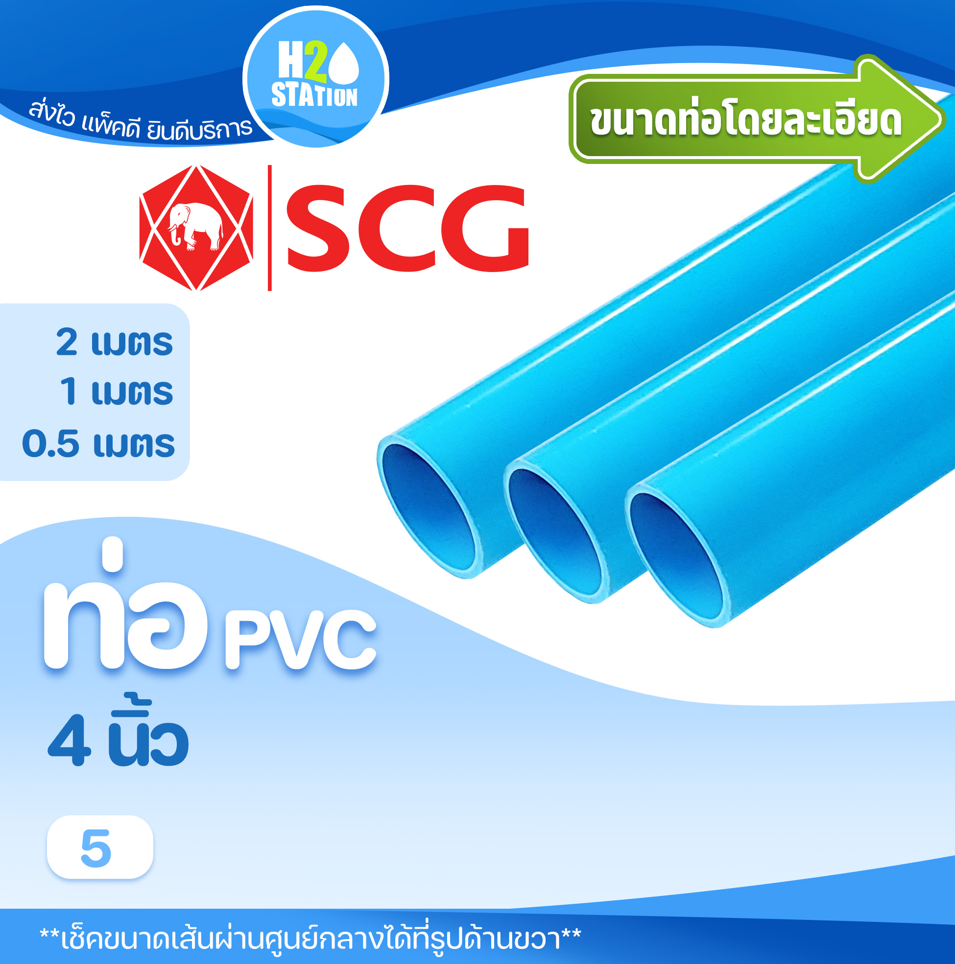 ท่อ PVC 4 นิ้ว (ชั้น 5 บาง) (ความยาว 0.5-2 เมตร) ท่อประปา ท่อน้ำ ตราช้าง SCG พีวีซี (H20) H2O ...