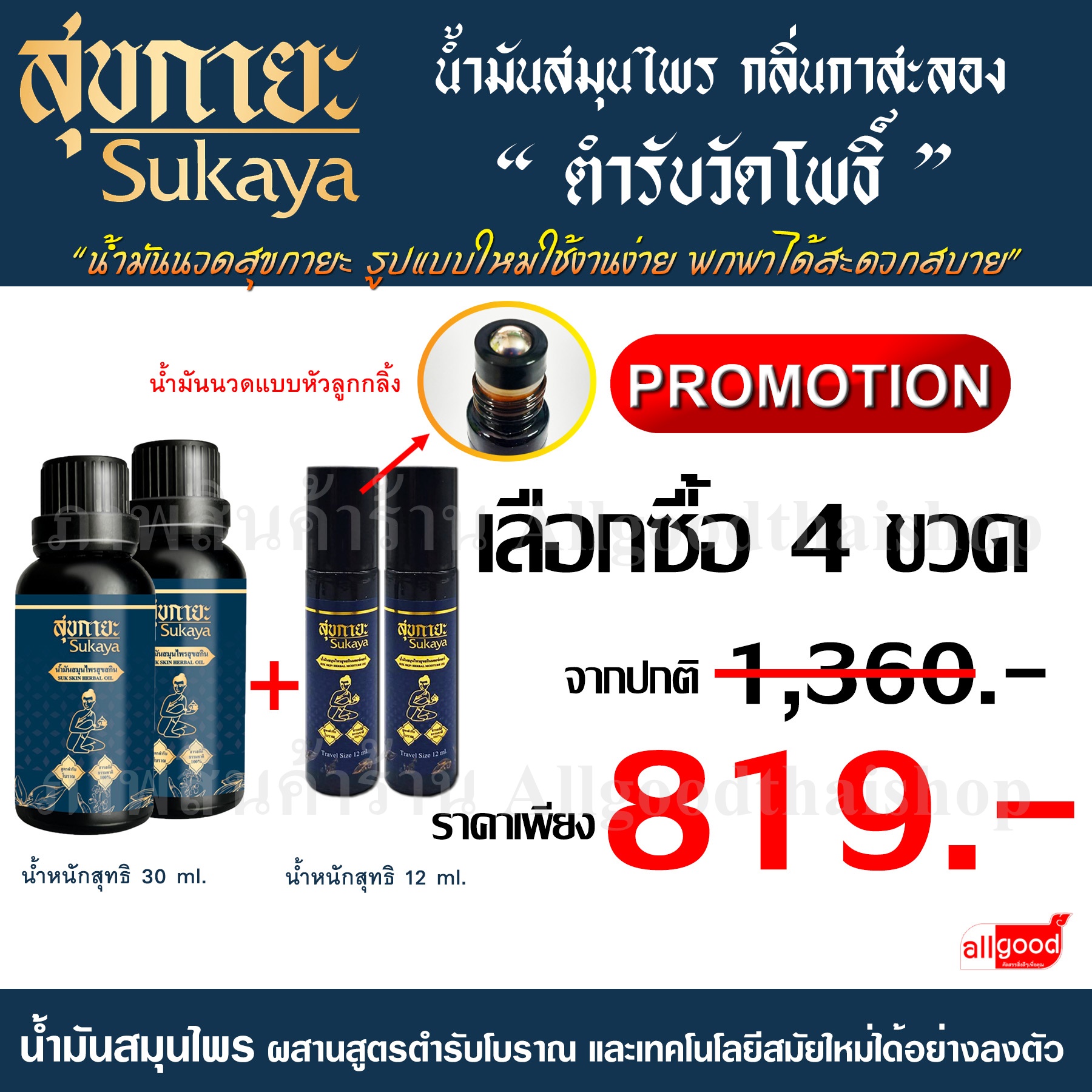 สุขกายะ Sukaya ยานวด น้ำมันนวด คลายเส้น แก้ปวด กลิ่นกาสะลอง ตำรับวัด ...