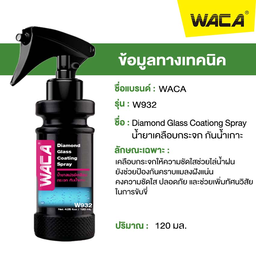 WACA เซตดูแลกระจก 4 ชิ้น!! น้ำยาขัดกระจก w931 1ขวด +น้ำยาเคลือบกระจก w932 1ขวด มาพร้อมกับผ้า ...