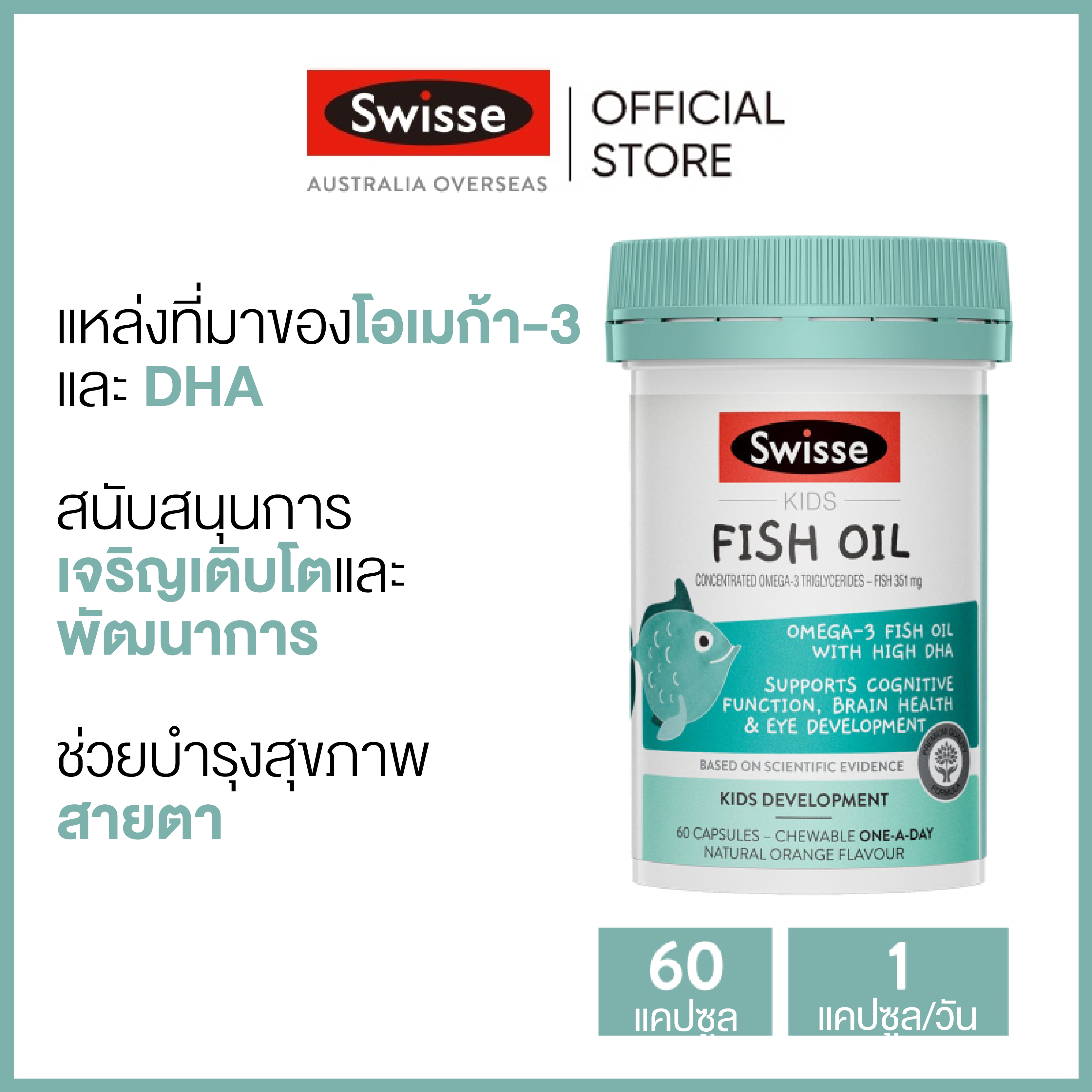 Swisse Kids Fish Oil 60 Chewable Capsules น้ำมันตับปลาสำหรับเด็ก 60 ...