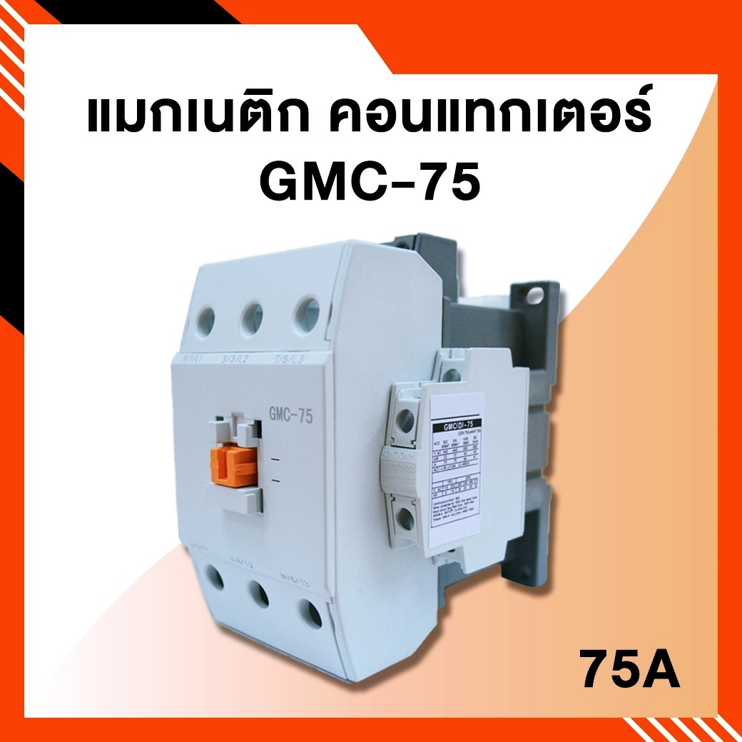 แมกเนติก คอนแทคเตอร์ รุ่น GMC-75 3 POLE Magnetic Contactor | Lazada.co.th