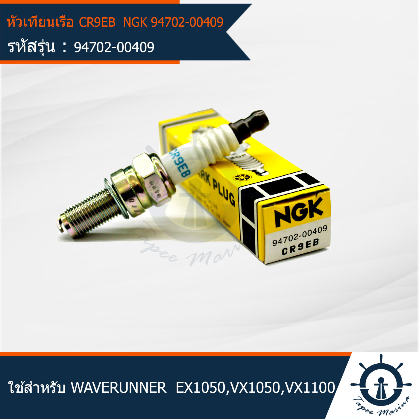 หัวเทียนเครื่องยนต์ติดท้ายเรือ หัวเทียนเรือ CR9EB NGK YAMAHA มารีน ...