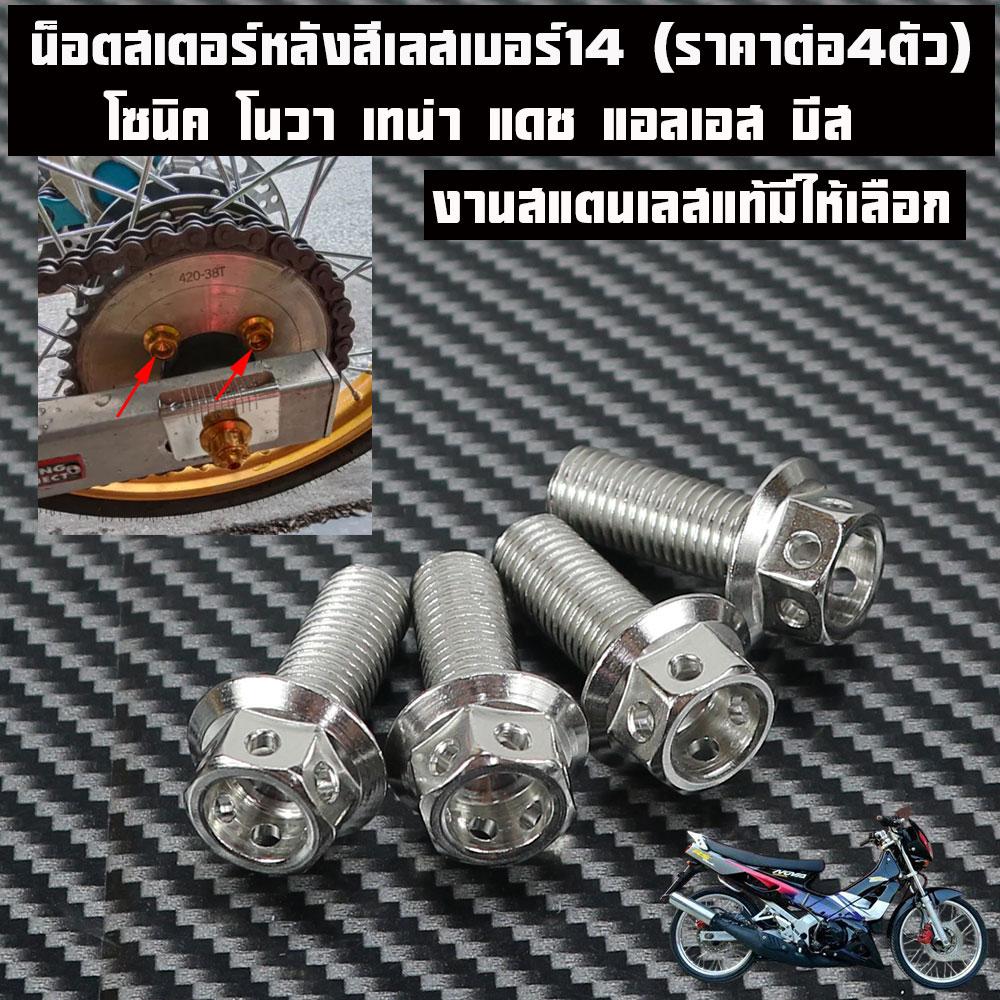 น็อตสเตอร์หลังสีเลสเบอร์14 (ราคาต่อ4ตัว) โซนิค โนวา เทน่า แดช แอลเอส บี ...