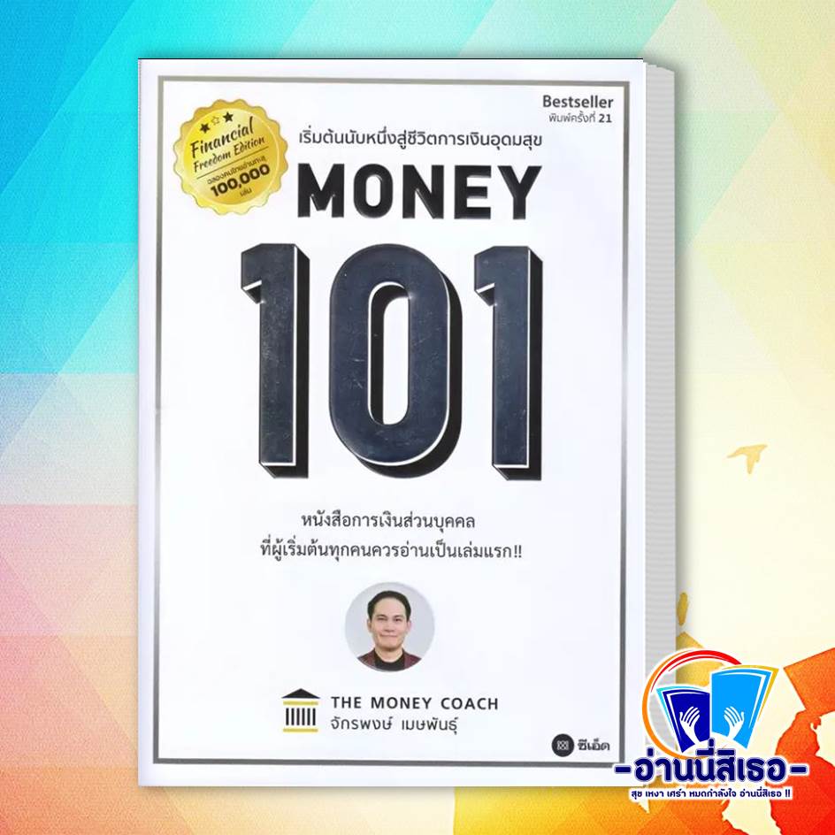 หนังสือ Money 101 ปกใหม่ ผู้เขียน จักรพงษ์ เมษพันธุ์ สำนักพิมพ์ ซีเอ็ด ...