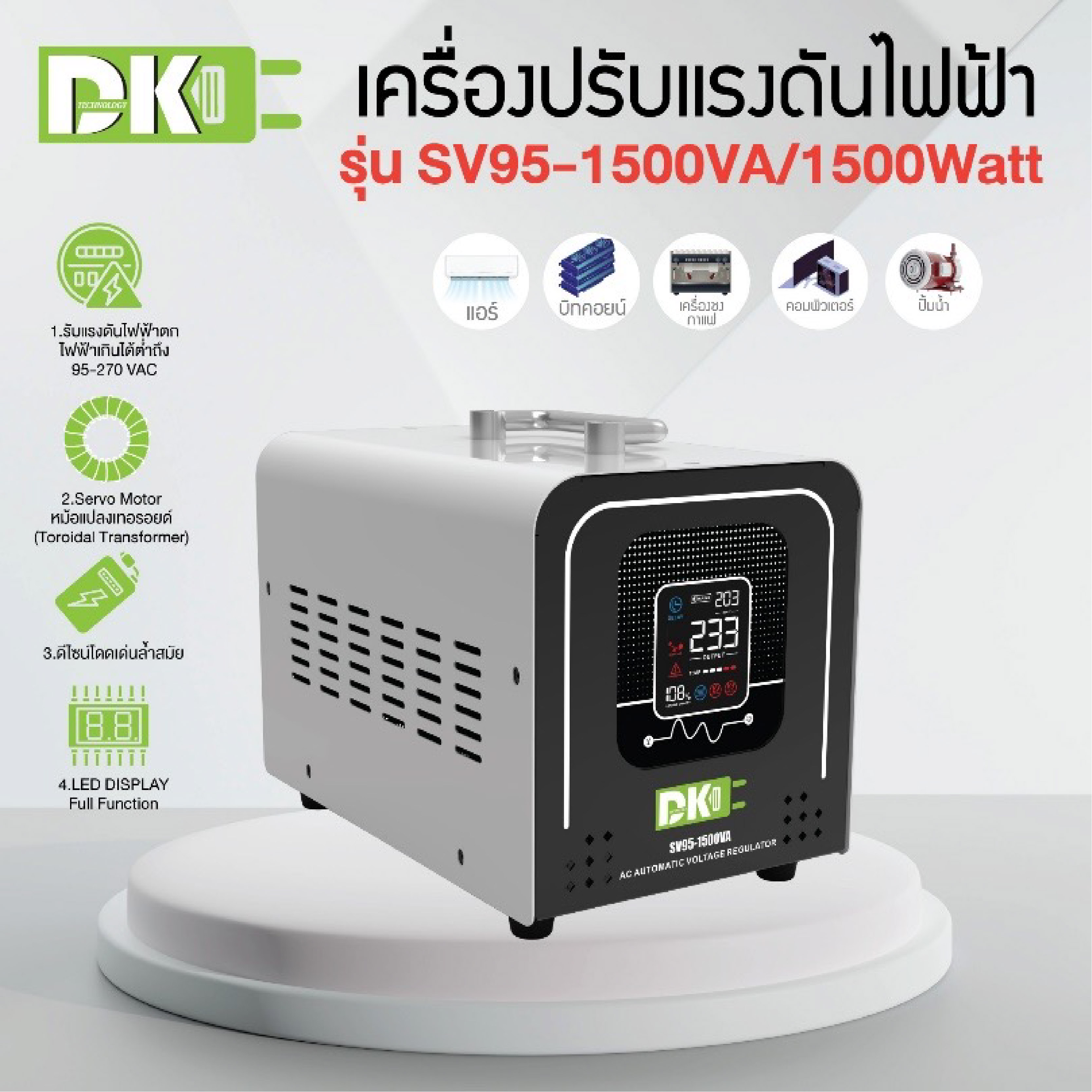 DK เครื่องปรับแรงดันไฟฟ้า หม้อเพิ่มไฟ SV95 1500VA/1500Watt (รับ Load ...
