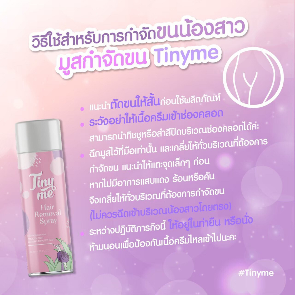 Tiny me Hair removal spray 100 ml. ไทนี่มี มูสกำจัดขน 100 มล. 1 ขวด - MKSKINCARE - ThaiPick